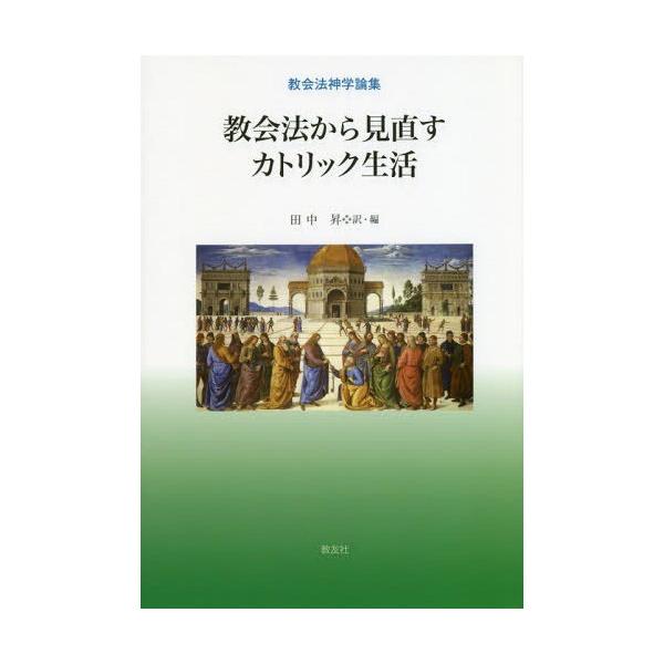 【発売日：2019年05月28日】田中昇/訳・編/教会法から見直すカトリック生活 教会法神学論集、メディア：BOOK、発売日：2019/05、重量：340g、商品コード：NEOBK-2366035、JANコード/ISBNコード：978490...