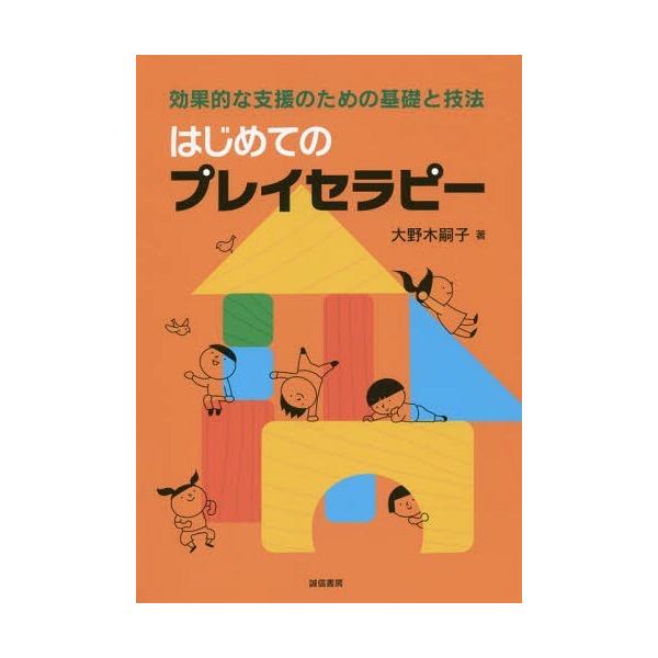 【発売日：2019年05月29日】大野木嗣子/著/はじめてのプレイセラピー 効果的な支援のための基礎と技法、メディア：BOOK、発売日：2019/05、重量：413g、商品コード：NEOBK-2366052、JANコード/ISBNコード：9...