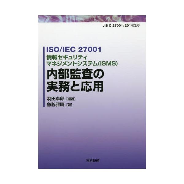 【発売日：2019年05月26日】羽田卓郎/編著 魚脇雅晴/著/ISO/IEC 27001情報セキュリティマネジメントシステム〈ISMS〉内部監査の実務と応用、メディア：BOOK、発売日：2019/05、重量：340g、商品コード：NEOB...