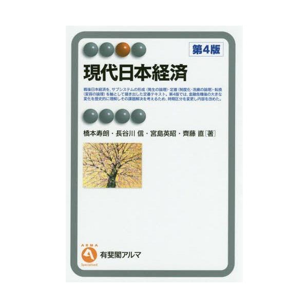 【発売日：2019年05月26日】橋本寿朗/著 長谷川信/著 宮島英昭/著 齊藤直/著/現代日本経済 (有斐閣アルマ)、メディア：BOOK、発売日：2019/05、重量：340g、商品コード：NEOBK-2366084、JANコード/ISB...