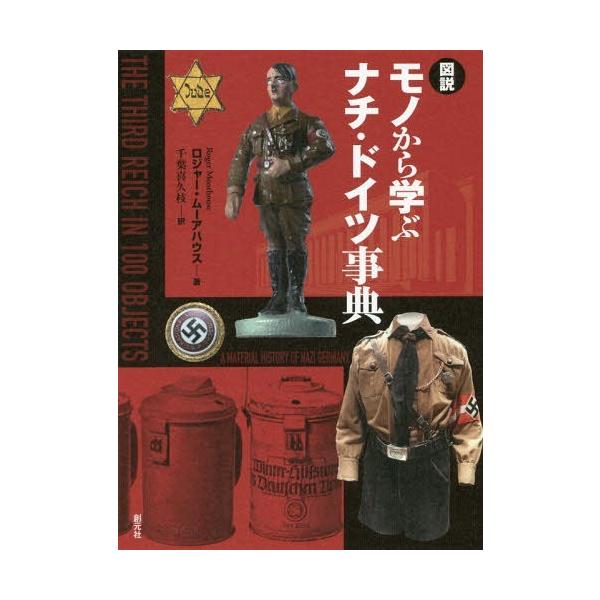 【発売日：2019年05月26日】ロジャー・ムーアハウス/著 千葉喜久枝/訳/図説モノから学ぶナチ・ドイツ事典 / 原タイトル:The Third Reich in 100 Objects、メディア：BOOK、発売日：2019/05、重量：...