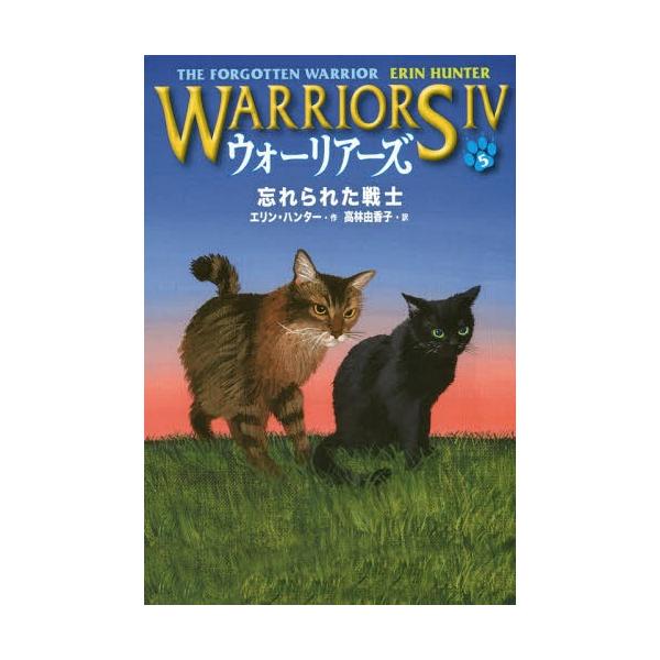 【発売日：2019年05月26日】エリン・ハンター/作/ウォーリアーズ 4-5 / 原タイトル:WARRIORS.23:THE FORGOTTEN WARRIOR、メディア：BOOK、発売日：2019/05、重量：340g、商品コード：NE...