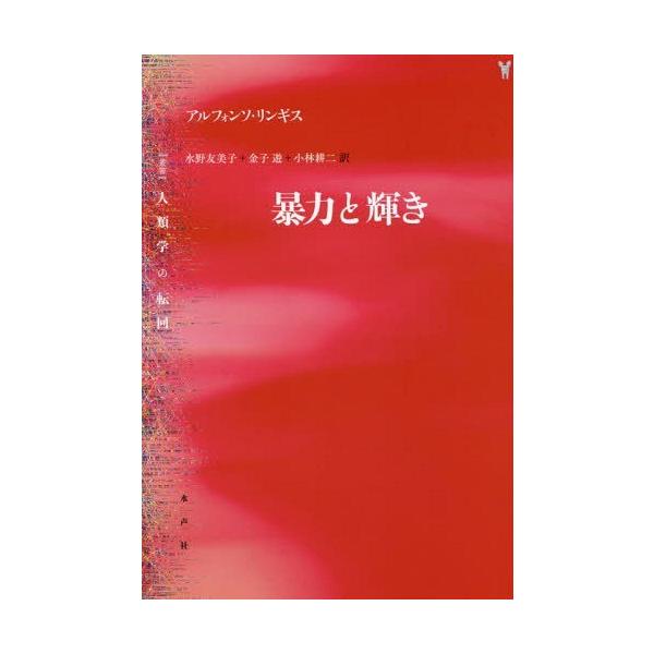 【発売日：2019年05月26日】アルフォンソ・リンギス/著 水野友美子/訳 金子遊/訳 小林耕二/訳/暴力と輝き / 原タイトル:VIOLENCE AND SPLENDOR (〈叢書〉人類学の転回)、メディア：BOOK、発売日：2019/...