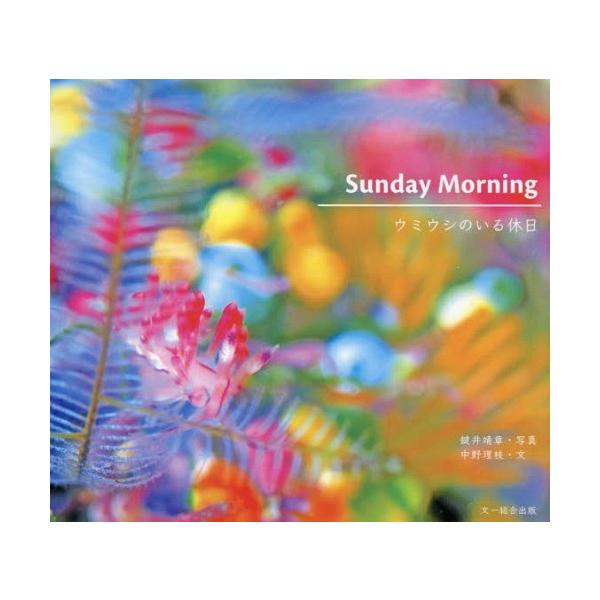 【発売日：2019年05月26日】鍵井靖章/写真 中野理枝/文/Sunday Morning ウミウシのいる休日、メディア：BOOK、発売日：2019/05、重量：383g、商品コード：NEOBK-2366434、JANコード/ISBNコー...