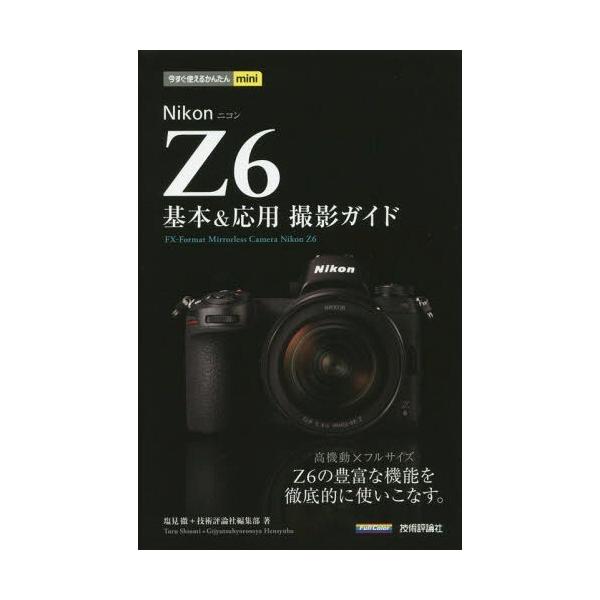 【発売日：2019年05月26日】塩見徹/著 技術評論社編集部/著/Nikon Z6基本&amp;応用撮影ガイド FX-Format Mirrorless Camera Nikon Z6 (今すぐ使えるかんたんmini)、メディア：BOOK...