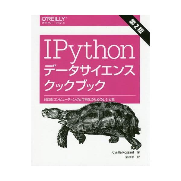 【発売日：2019年05月26日】CyrilleRossant/著 菊池彰/訳/IPythonデータサイエンスクックブック 対話型コンピューティングと可視化のためのレシピ集 / 原タイトル:IPython Interactive Compu...