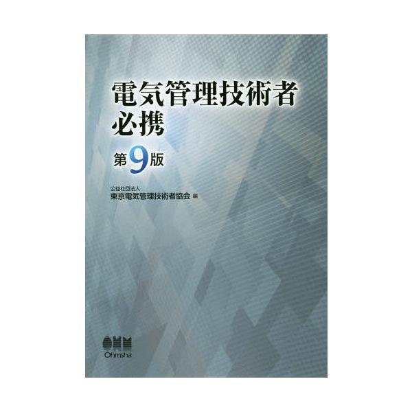 【発売日：2019年05月26日】東京電気管理技術者協会/編/電気管理技術者必携、メディア：BOOK、発売日：2019/05、重量：687g、商品コード：NEOBK-2366467、JANコード/ISBNコード：9784274223778