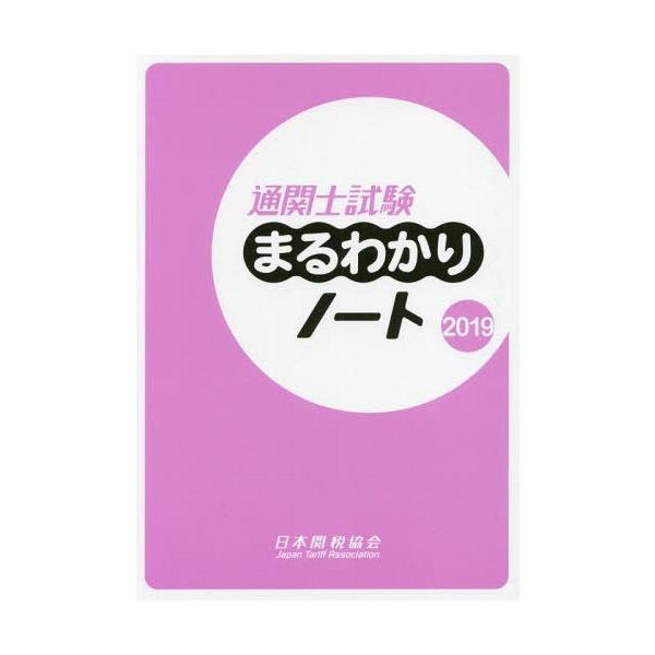 【発売日：2019年05月28日】日本関税協会/通関士試験まるわかりノート 国家試験 2019、メディア：BOOK、発売日：2019/05、重量：340g、商品コード：NEOBK-2366537、JANコード/ISBNコード：9784888...