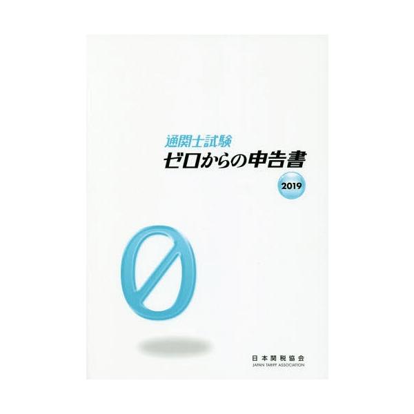 【発売日：2019年05月28日】日本関税協会/通関士試験ゼロからの申告書 国家試験 2019、メディア：BOOK、発売日：2019/05、重量：340g、商品コード：NEOBK-2366579、JANコード/ISBNコード：9784888...