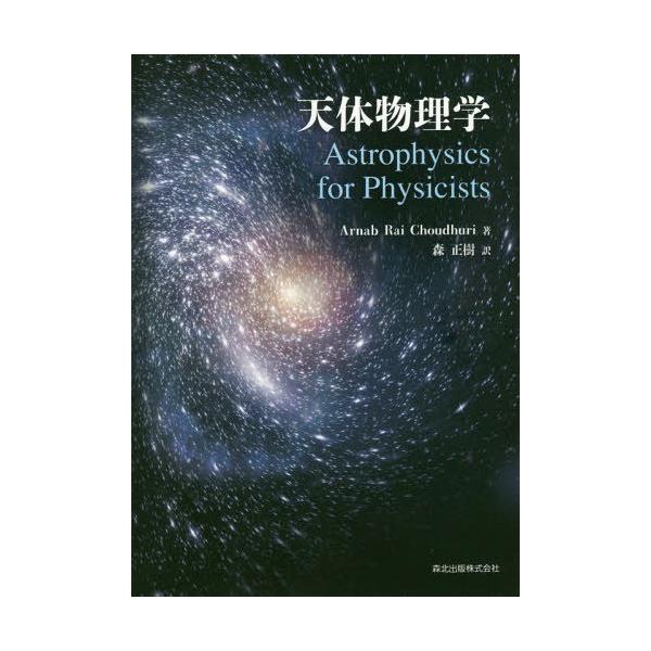 【発売日：2019年05月29日】ArnabRaiChoudhuri/著 森正樹/訳/天体物理学 / 原タイトル:ASTROPHYSICS FOR PHYSICISTS、メディア：BOOK、発売日：2019/05、重量：340g、商品コード...