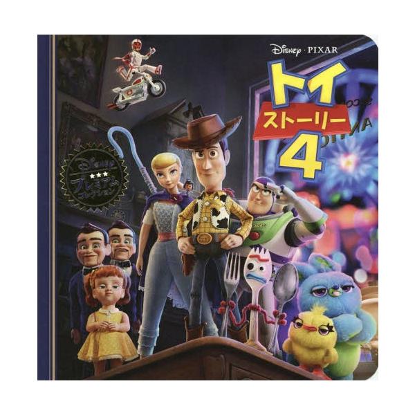 【発売日：2019年06月15日】うさぎ出版/トイ・ストーリー4 (ディズニー・プレミアム・コレクション)、メディア：BOOK、発売日：2019/06、重量：95g、商品コード：NEOBK-2366653、JANコード/ISBNコード：97...
