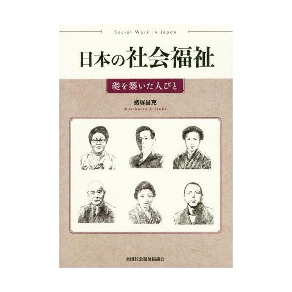 【発売日：2019年04月28日】蟻塚昌克/著/日本の社会福祉 礎を築いた人びと、メディア：BOOK、発売日：2019/04、重量：384g、商品コード：NEOBK-2366700、JANコード/ISBNコード：9784793513169