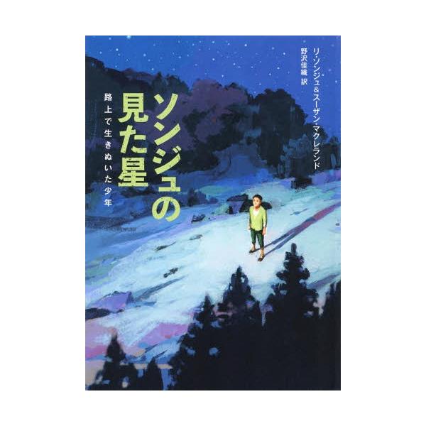【発売日：2019年05月26日】リソンジュ/著 スーザン・マクレランド/著 野沢佳織/訳/ソンジュの見た星 路上で生きぬいた少年 / 原タイトル:EVERY FALLING STAR、メディア：BOOK、発売日：2019/05、重量：45...