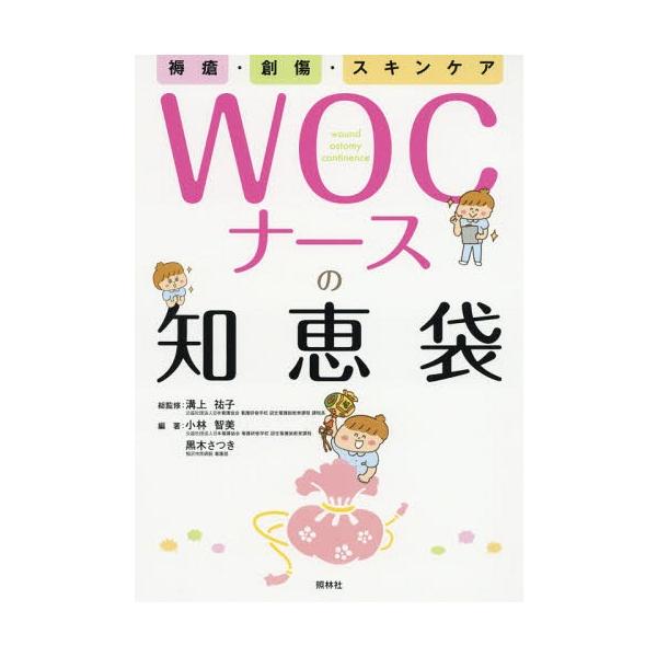 【発売日：2019年05月26日】溝上祐子/総監修 小林智美/編著 黒木さつき/編著/WOCナースの知恵袋 褥瘡・創傷・スキンケア、メディア：BOOK、発売日：2019/05、重量：434g、商品コード：NEOBK-2366886、JANコ...