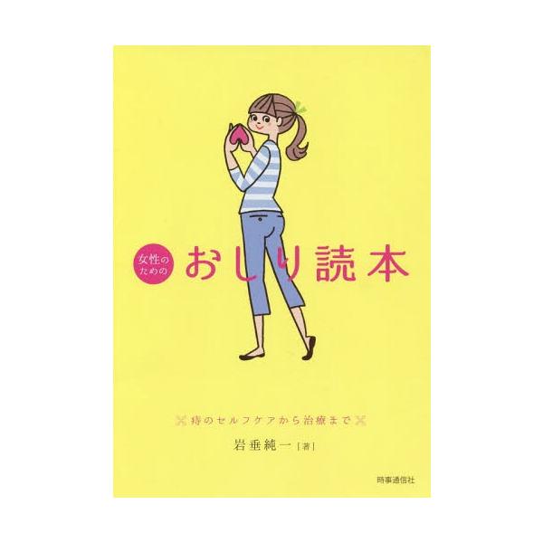 【発売日：2019年05月26日】岩垂純一/著/女性のためのおしり読本 痔のセルフケアから治療まで、メディア：BOOK、発売日：2019/05、重量：340g、商品コード：NEOBK-2366943、JANコード/ISBNコード：97847...