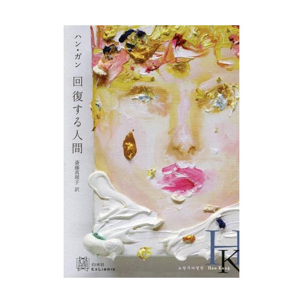 【発売日：2019年05月29日】ハンガン/著 斎藤真理子/訳/回復する人間 (エクス・リブリス)、メディア：BOOK、発売日：2019/05、重量：450g、商品コード：NEOBK-2366959、JANコード/ISBNコード：97845...