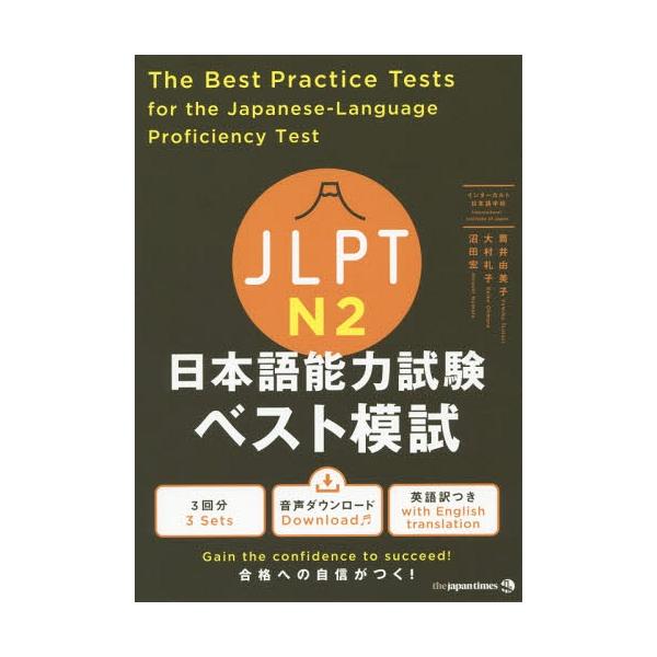 【発売日：2020年05月28日】筒井由美子/著 大村礼子/著 沼田宏/著/JLPT日本語能力試験 ベスト模試 N2 The Best Practice Tests for the Japanese-Language Proficiency...