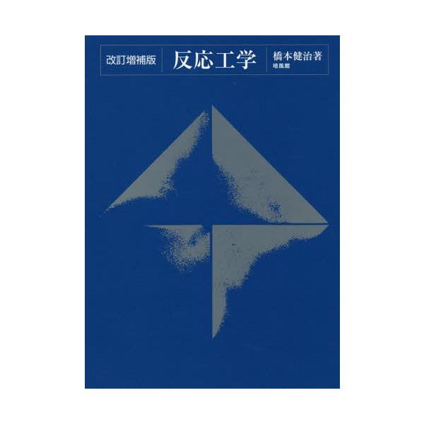 【発売日：2019年05月29日】橋本健治/著/反応工学、メディア：BOOK、発売日：2019/05、重量：549g、商品コード：NEOBK-2367105、JANコード/ISBNコード：9784563046347