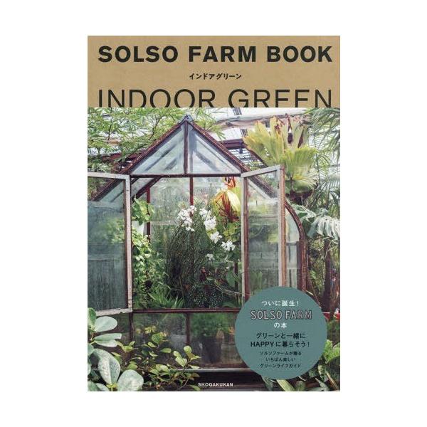 【発売日：2019年05月26日】SOLSOFARM/著/SOLSO FARM BOOKインドアグリーン、メディア：BOOK、発売日：2019/05、重量：483g、商品コード：NEOBK-2367293、JANコード/ISBNコード：97...
