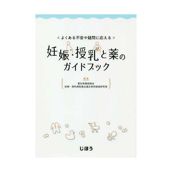【発売日：2019年05月28日】愛知県薬剤師会妊婦・授乳婦医薬品適正使用推進研究班/編集/妊娠・授乳と薬のガイドブック (よくある不安や疑問に応える)、メディア：BOOK、発売日：2019/05、重量：409g、商品コード：NEOBK-2...