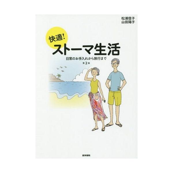 【発売日：2019年05月26日】松浦信子/著 山田陽子/著/快適!ストーマ生活 日常のお手入れから旅行まで、メディア：BOOK、発売日：2019/05、重量：413g、商品コード：NEOBK-2367343、JANコード/ISBNコード：...