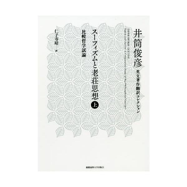【発売日：2019年05月30日】井筒俊彦/著 仁子寿晴/訳/スーフィズムと老荘思想 比較哲学試論 上 / 原タイトル:Sufism and Taoism (井筒俊彦英文著作翻訳コレクション)、メディア：BOOK、発売日：2019/05、重...