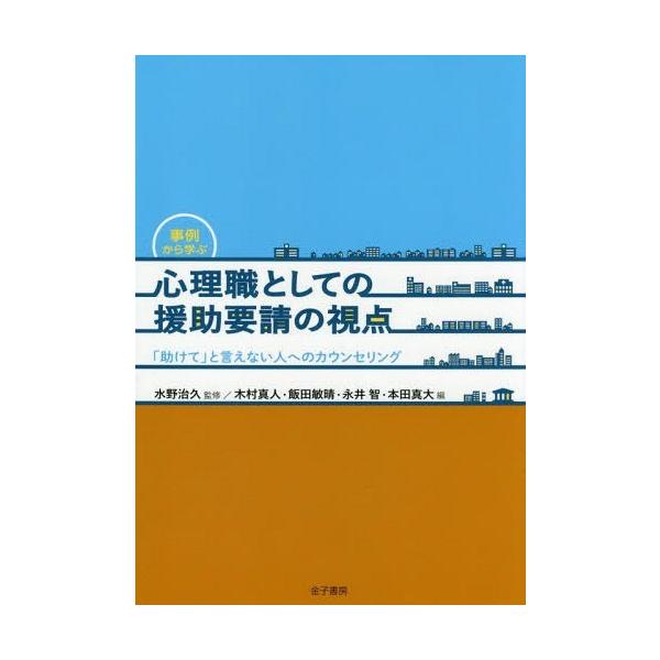 【発売日：2019年05月28日】水野治久/監修 木村真人/編 飯田敏晴/編 永井智/編 本田真大/編/事例から学ぶ心理職としての援助要請の視点、メディア：BOOK、発売日：2019/05、重量：290g、商品コード：NEOBK-23674...