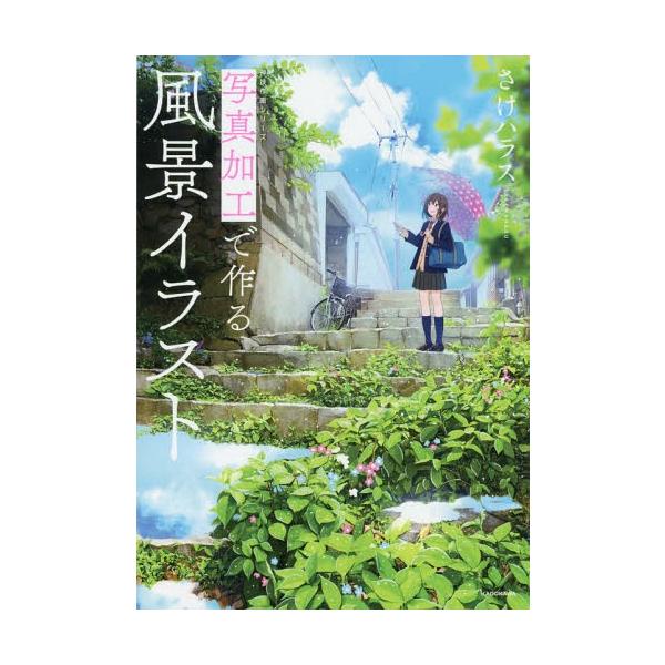 【発売日：2019年05月28日】さけハラス/著/写真加工で作る風景イラスト (神技作画シリーズ)、メディア：BOOK、発売日：2019/05、重量：401g、商品コード：NEOBK-2367496、JANコード/ISBNコード：97840...
