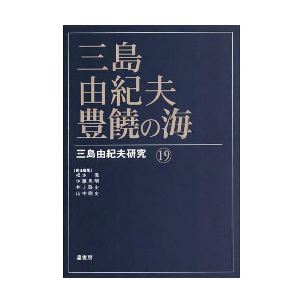【発売日：2019年05月28日】松本 徹 他責任編集 佐藤 秀明/他/三島由紀夫豊饒の海 (三島由紀夫研究)、メディア：BOOK、発売日：2019/05、重量：209g、商品コード：NEOBK-2367515、JANコード/ISBNコード...