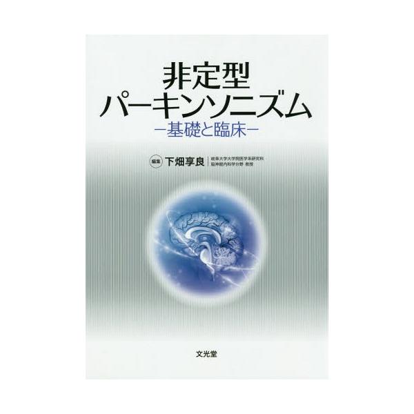 【発売日：2019年05月26日】下畑享良/編集 下畑享良/〔ほか〕執筆/非定型パーキンソニズムー基礎と臨床-、メディア：BOOK、発売日：2019/05、重量：340g、商品コード：NEOBK-2367518、JANコード/ISBNコード...