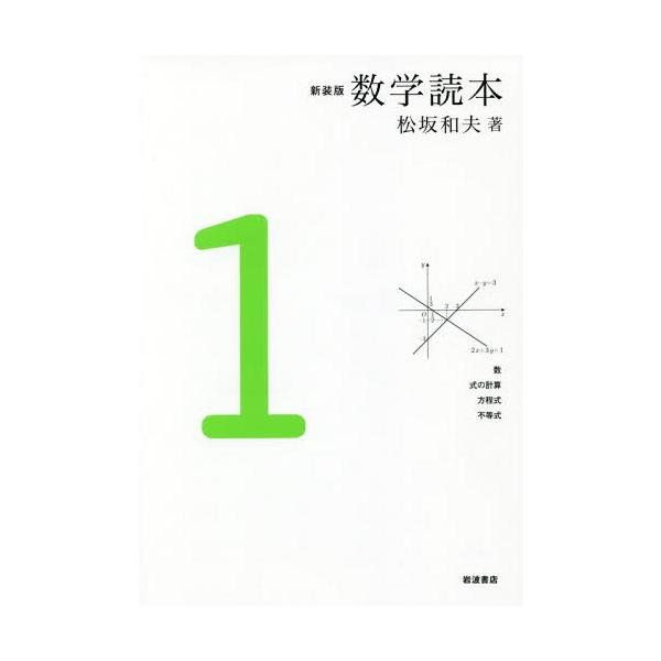 【発売日：2019年05月28日】松坂和夫/著/数学読本 1 新装版、メディア：BOOK、発売日：2019/05、重量：305g、商品コード：NEOBK-2367816、JANコード/ISBNコード：9784000298773