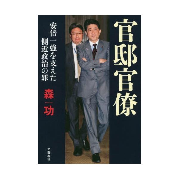 【発売日：2019年05月28日】森功/著/官邸官僚 安倍一強を支えた側近政治の罪、メディア：BOOK、発売日：2019/05、重量：340g、商品コード：NEOBK-2367844、JANコード/ISBNコード：9784163910277