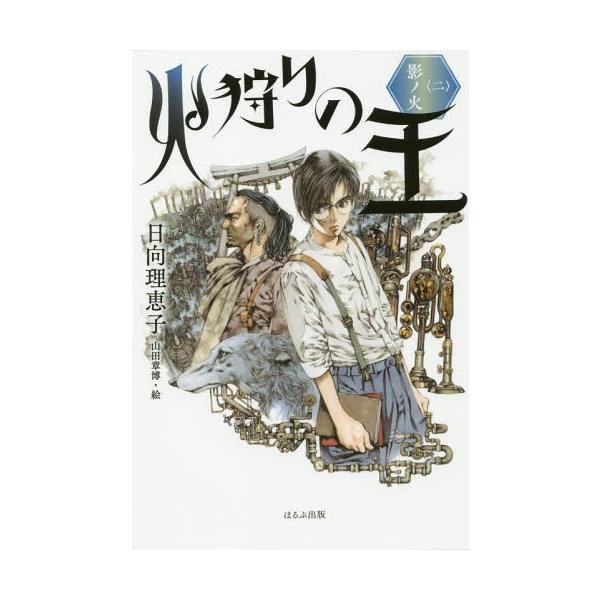 【発売日：2019年05月28日】日向理恵子/作 山田章博/絵/火狩りの王   2 影ノ火、メディア：BOOK、発売日：2019/05、重量：340g、商品コード：NEOBK-2367849、JANコード/ISBNコード：978459310...