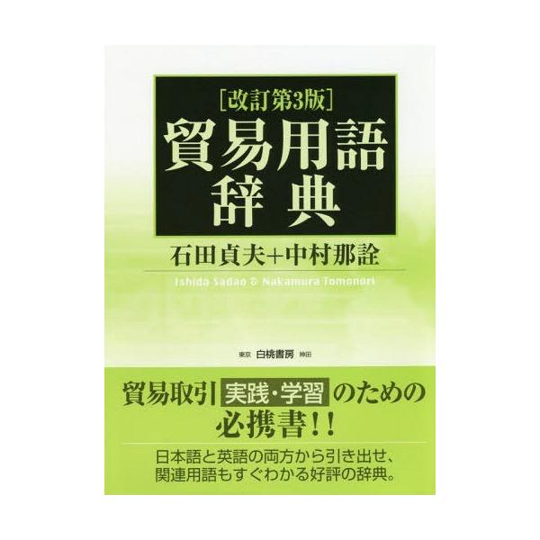 【発売日：2019年05月28日】石田貞夫/編 中村那詮/編/貿易用語辞典 改訂第3版、メディア：BOOK、発売日：2019/05、重量：340g、商品コード：NEOBK-2367871、JANコード/ISBNコード：9784561742203