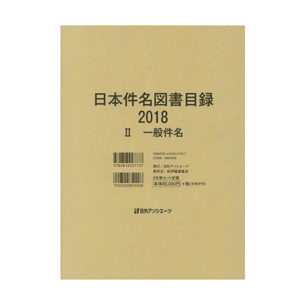 【発売日：2019年05月28日】日外アソシエーツ株式会社/編集/’18 日本件名図書目録   2、メディア：BOOK、発売日：2019/05、重量：340g、商品コード：NEOBK-2367920、JANコード/ISBNコード：97848...