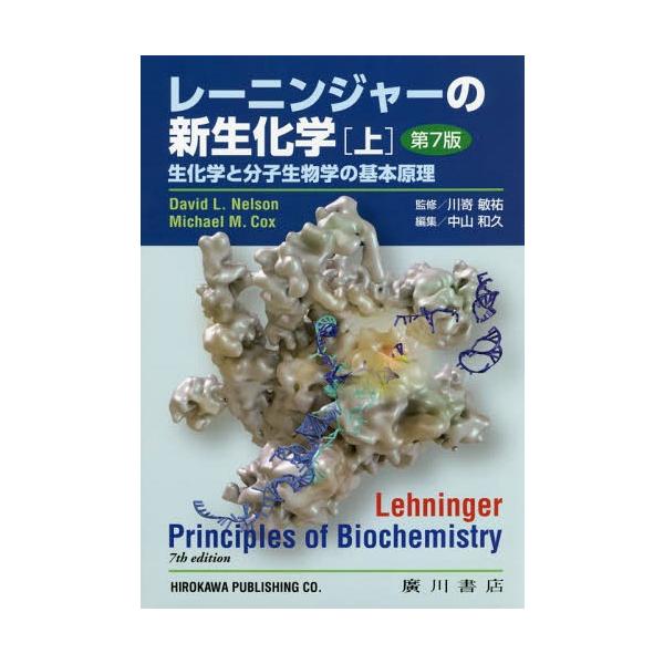 【発売日：2019年03月28日】レーニンジャー/〔著〕 ネルソン/〔著〕 コックス/〔著〕 川嵜敏祐/監修 中山和久/編集 淺野真司/〔ほか〕訳/レーニンジャーの新生化学 上 第7版、メディア：BOOK、発売日：2019/03、重量：34...