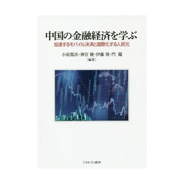 【発売日：2019年05月31日】小原篤次/編著 神宮健/編著 伊藤博/編著 門闖/編著/中国の金融経済を学ぶー加速するモバイル決、メディア：BOOK、発売日：2019/05、重量：403g、商品コード：NEOBK-2367943、JANコ...