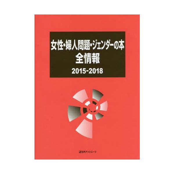 【発売日：2019年05月28日】日外アソシエーツ株式会社/編集/’15-18 女性・婦人問題・ジェンダー、メディア：BOOK、発売日：2019/05、重量：340g、商品コード：NEOBK-2367997、JANコード/ISBNコード：9...