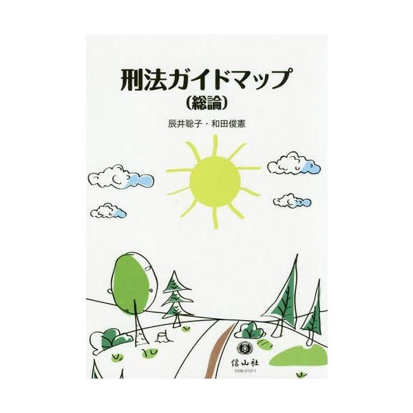 【発売日：2019年03月28日】辰井聡子/著 和田俊憲/著/刑法ガイドマップ 総論、メディア：BOOK、発売日：2019/03、重量：340g、商品コード：NEOBK-2368049、JANコード/ISBNコード：9784797255966