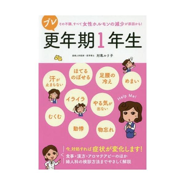 【発売日：2019年06月03日】対馬ルリ子/監修/プレ更年期1年生、メディア：BOOK、発売日：2019/06、重量：340g、商品コード：NEOBK-2368084、JANコード/ISBNコード：9784806916710