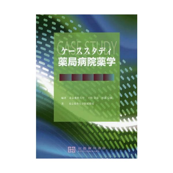 【発売日：2019年03月28日】下枝貞彦/編著 杉浦宗敏/編著/ケーススタディ 薬局病院薬学、メディア：BOOK、発売日：2019/03、重量：340g、商品コード：NEOBK-2368169、JANコード/ISBNコード：9784909...