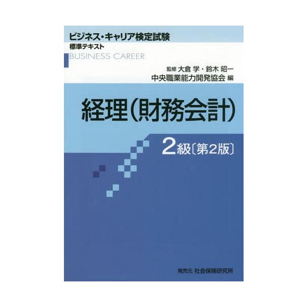 【発売日：2019年04月28日】大倉学/監修 鈴木昭一/監修/経理 (財務会計) 2級 2版 (ビジネス・キャリア検定試験標準テキスト)、メディア：BOOK、発売日：2019/04、重量：398g、商品コード：NEOBK-2368172、...