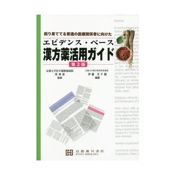 【発売日：2018年11月28日】伊藤美千穂/編著 京都大学医学部附属病院薬剤部/監修 伊藤美千穂/〔ほか〕執筆/漢方薬活用ガイド 机上・ポケット版 2版 (困り果ててる普通の医療関係者に向けたエビ)、メディア：BOOK、発売日：2018/...