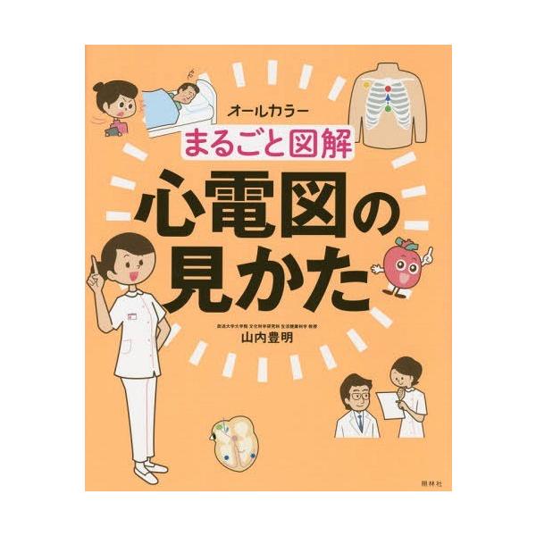 【発売日：2019年06月01日】山内豊明/著/まるごと図解心電図の見かた オールカラー、メディア：BOOK、発売日：2019/06、重量：449g、商品コード：NEOBK-2368537、JANコード/ISBNコード：9784796524643