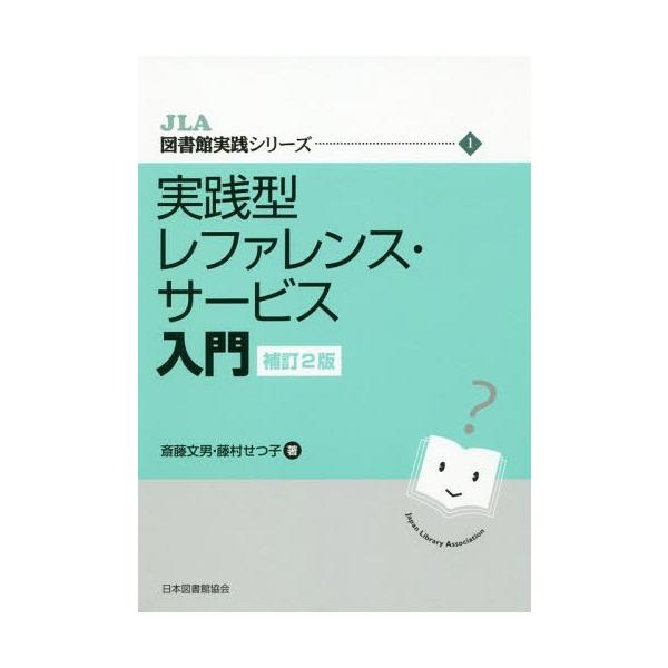 【発売日：2019年05月28日】斎藤文男/著 藤村せつ子/著/実践型レファレンス・サービス入門 補2 (JLA図書館実践シリーズ)、メディア：BOOK、発売日：2019/05、重量：340g、商品コード：NEOBK-2368674、JAN...