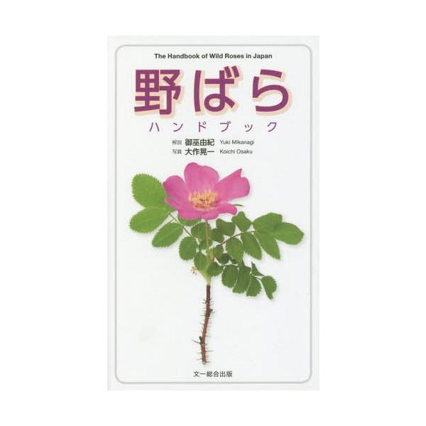 【発売日：2019年06月02日】御巫由紀/解説 大作晃一/写真/野ばらハンドブック、メディア：BOOK、発売日：2019/06、重量：196g、商品コード：NEOBK-2368689、JANコード/ISBNコード：9784829981368