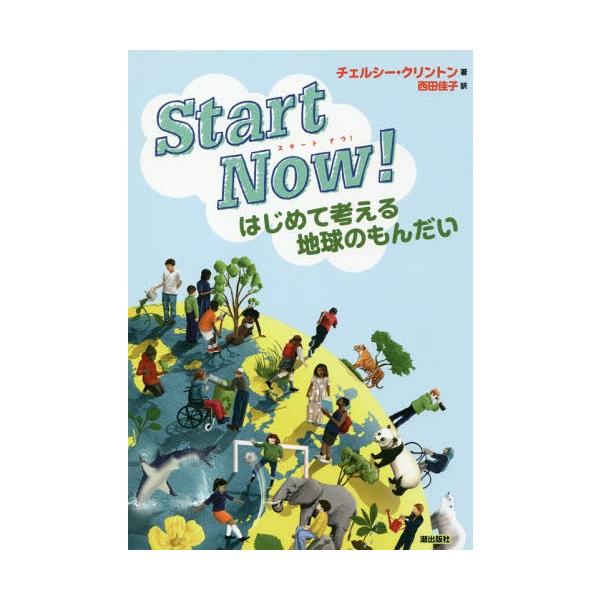 【発売日：2019年06月02日】チェルシー・クリントン/著 西田佳子/訳/Start Now! はじめて考える地球のもんだい / 原タイトル:START NOW!YOU CAN MAKE A DIFFERENCE、メディア：BOOK、発売...