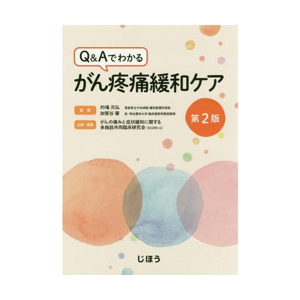 【発売日：2019年06月28日】的場元弘/監修 加賀谷肇/監修 がんの痛みと症状緩和に関する多施設共同臨床研究会/企画・編集/Q&amp;Aでわかるがん疼痛緩和ケア、メディア：BOOK、発売日：2019/06、重量：340g、商品コード：...
