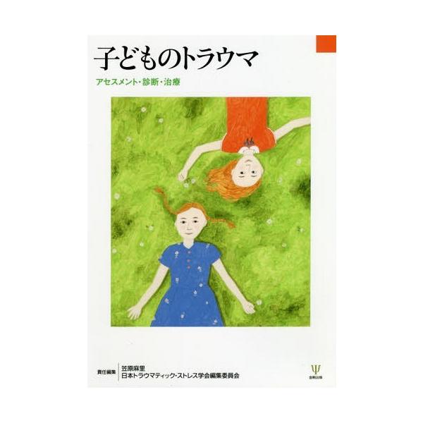 【発売日：2019年06月05日】笠原麻里/責任編集 日本トラウマティック・ストレス学会編集委員会/責任編集/子どものトラウマ アセスメント・診断・治療、メディア：BOOK、発売日：2019/06、重量：340g、商品コード：NEOBK-2...