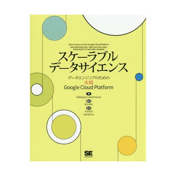 【発売日：2019年06月05日】ValliappaLakshmanan/著 葛木美紀/訳 中井悦司/監修 長谷部光治/監修/スケーラブルデータサイエンス データエンジニアのための実践Google Cloud Platform / 原タイト...
